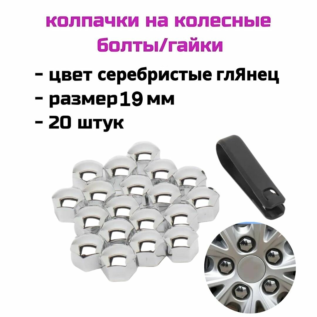 Декоративные колпачки на гайки колес 19 мм для защиты и стиля автомобиля, комплект из 20 штук с удобным съемником