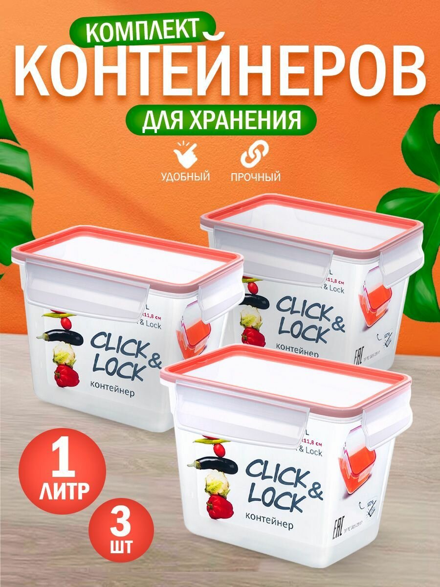 Контейнер elfplast "Click&Lock" для хранения пластиковый с крышкой 1000 мл 3 шт, (прозрачный) 617