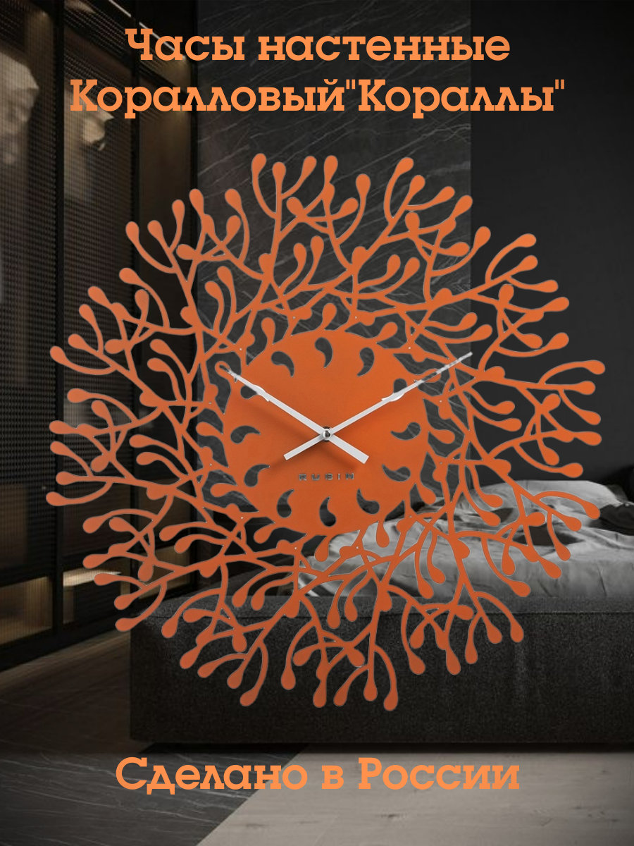 Часы настенные Рубин из металла "коралловый "кораллы", большой диаметр 50 см, бесшумные, открытая стрелка