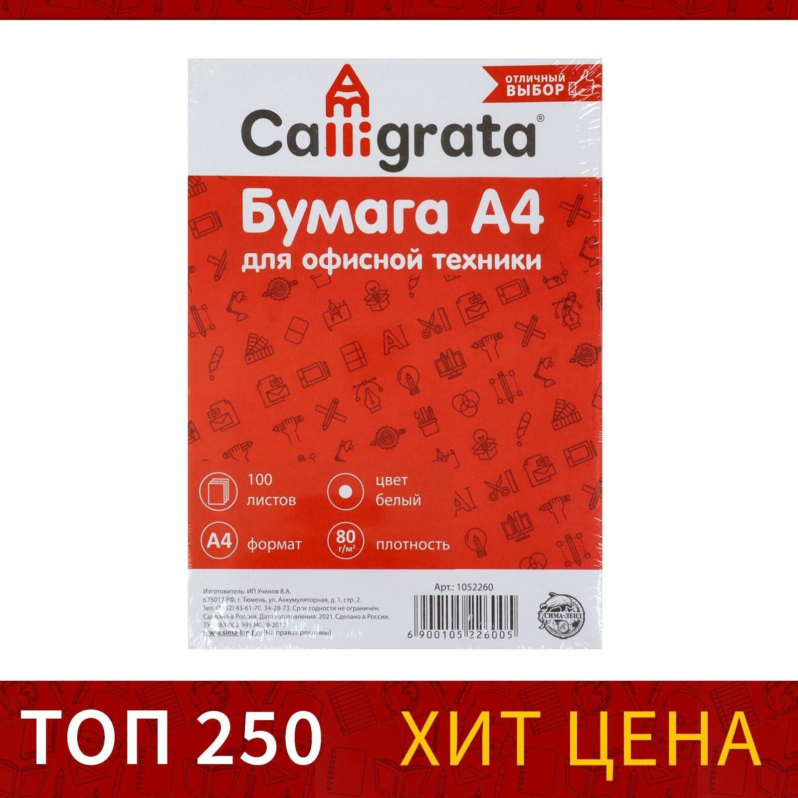 Бумага А4/100 листов Calligrata, плотность 80г/м2