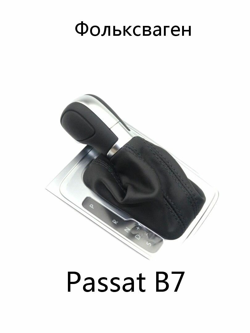 Ручка переключения передач с чехлом для VW CC/Passat B7/B8 (2013-2023) АКПП/DSG