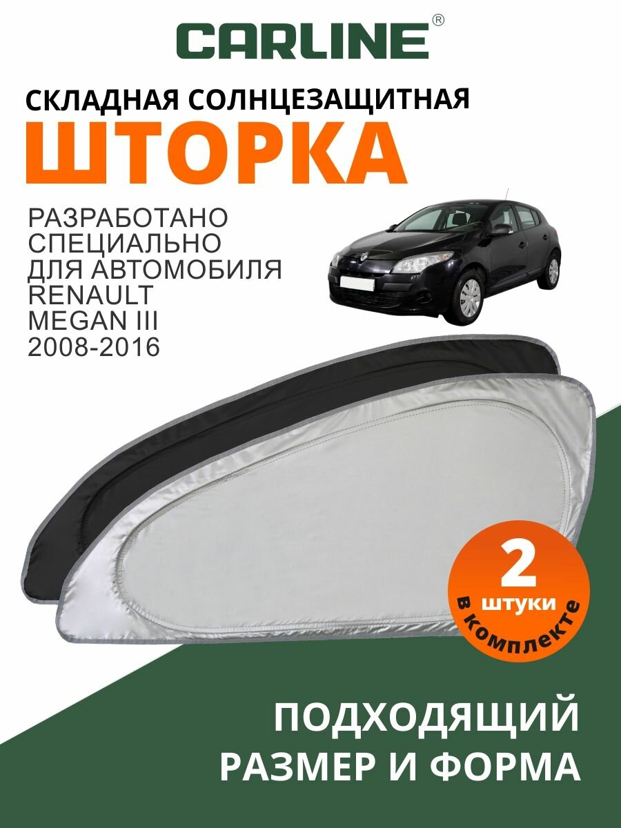 Шторки автомобильные боковые на передние стекла CARLINE Renault Megan 3 2008-2016 2шт / шторки на окна автомобиля Рено Меган 3