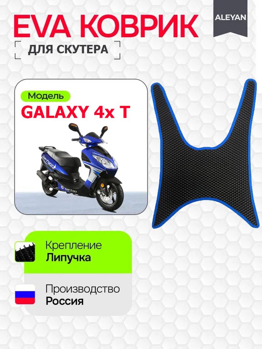 Eva Коврик на скутер GALAXY 4x T.