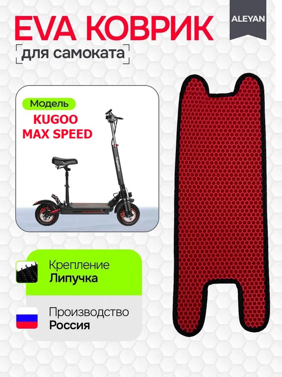 Коврик Kugoo Max Speed с сиденьем