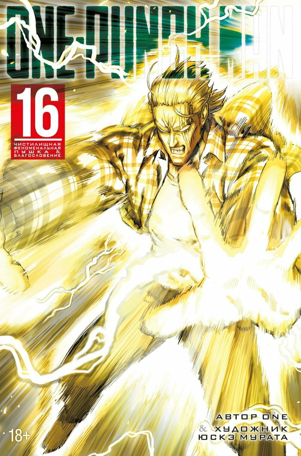One-Punch Man. Кн. 16: Кн. 31-32: Чистилищная феноменальная пушка. Благословение: манга. One, Юскэ Мурата. Азбука