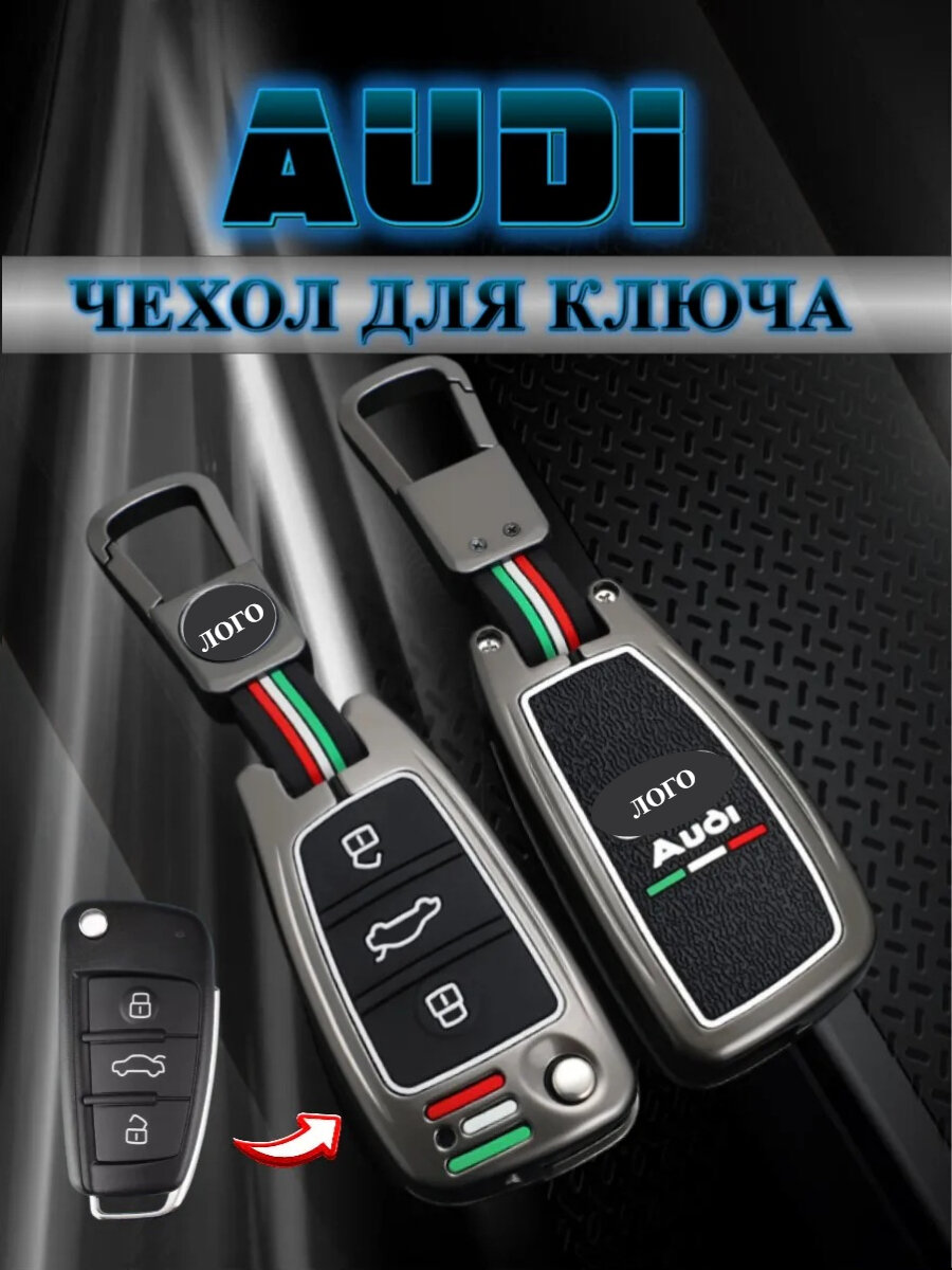 Чехол для выкидного ключа Audi / Ауди 3 кнопки Цинковый сплав