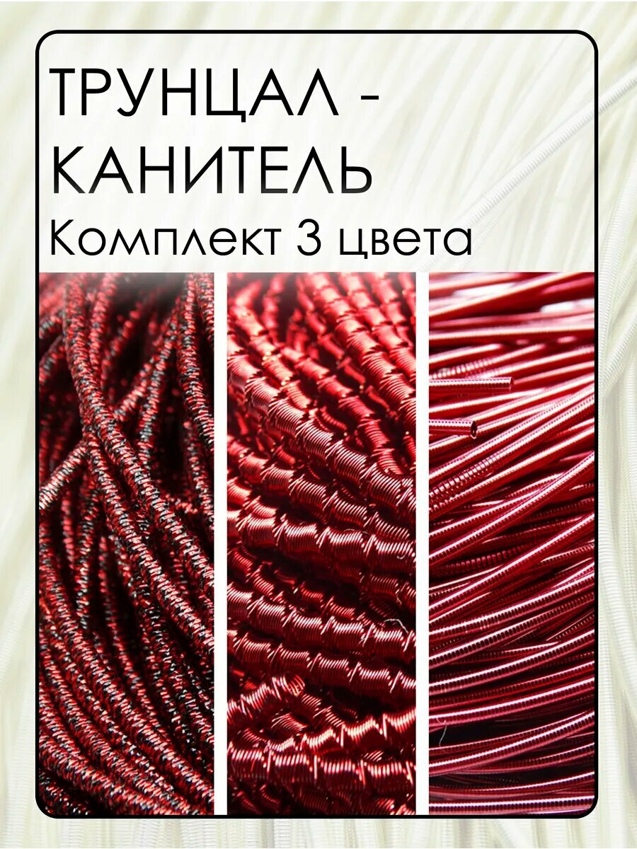 Комплект канитель (трунцал) 3 упаковки