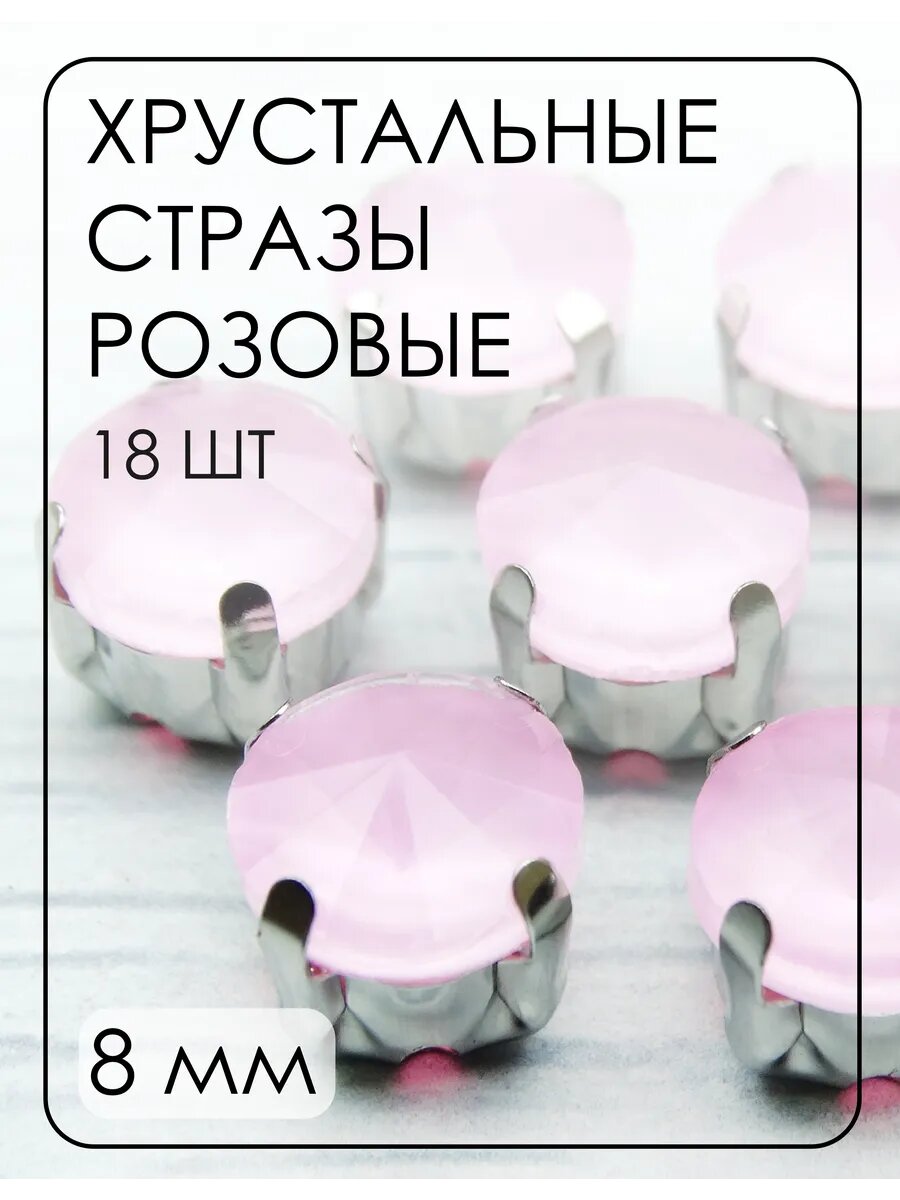 Хрустальные стразы в цапах круглые 8 мм 18 шт.