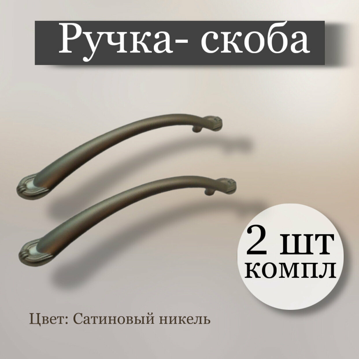 Ручка скоба "Gamet" 14 см, сатиновый никель
