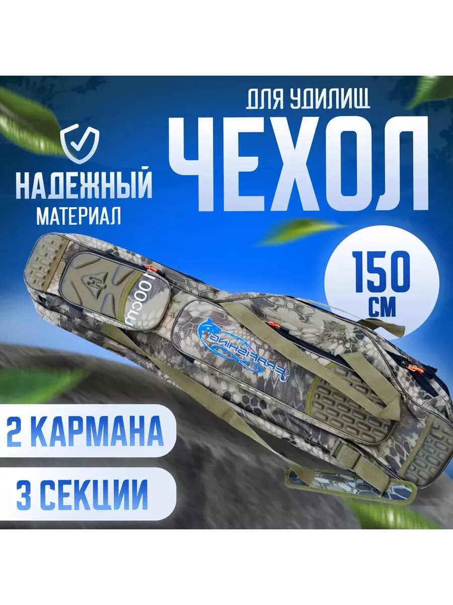 Чехол для удилищ 150 см Полужесткий 3 секции + 2 кармана