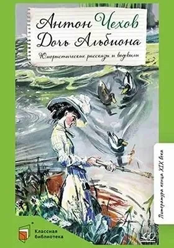 Книга Детская и юношеская книга Дочь Альбиона: юмористические рассказы и водевили, Чехов А, 2024