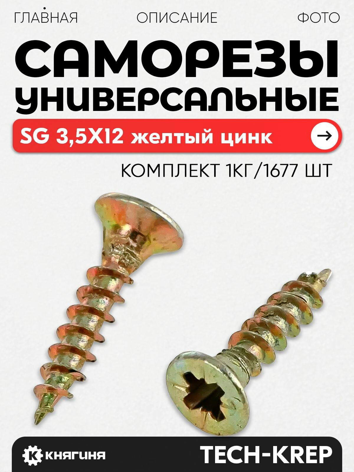 Саморезы универсальные SG 3,5X12 желтый цинк (к-т 1кг/1677 шт)