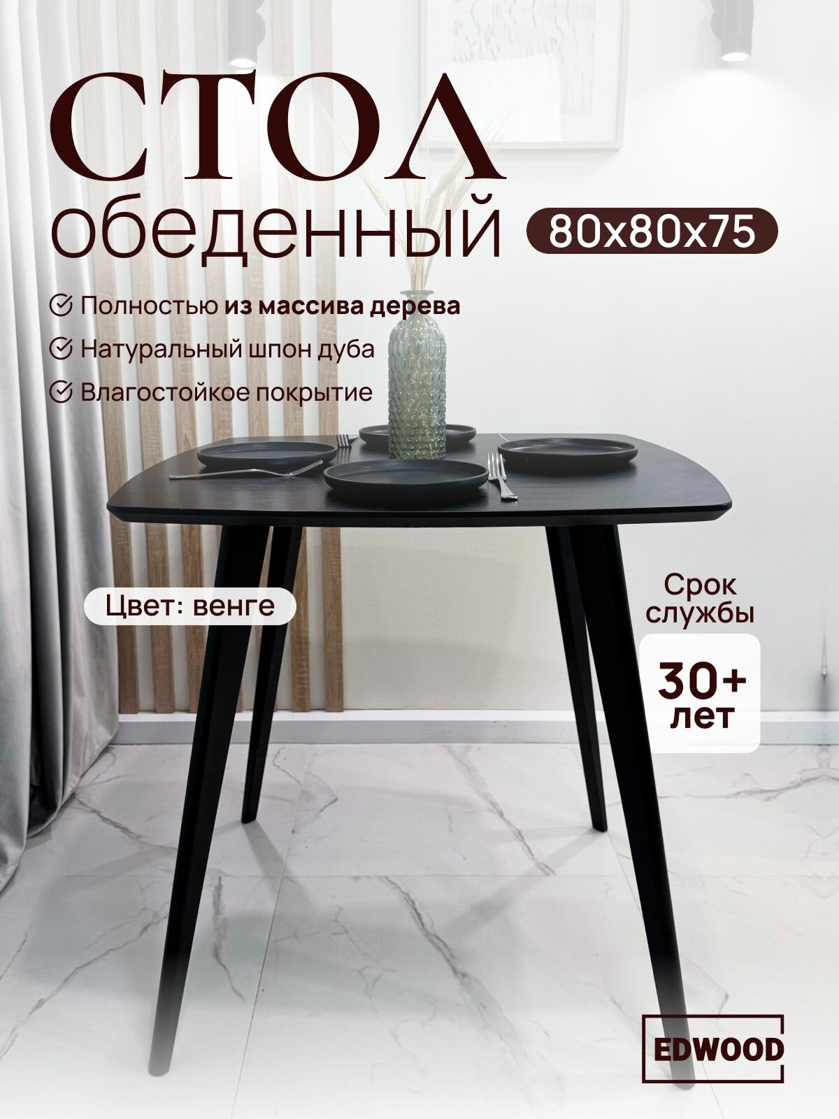 Стол кухонный обеденный EDWOOD 80см деревянный OV6