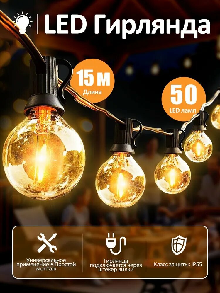 Ретро садовая гирлянда уличная, 15 метров, 50 ламп, светодиодная с небьющимися лампочками