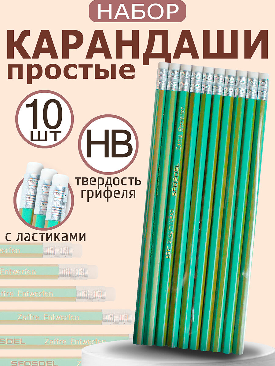 Карандаши простые чернографитные для школы и офиса ТМ/HB с ластиками набор 10 шт незаточенные