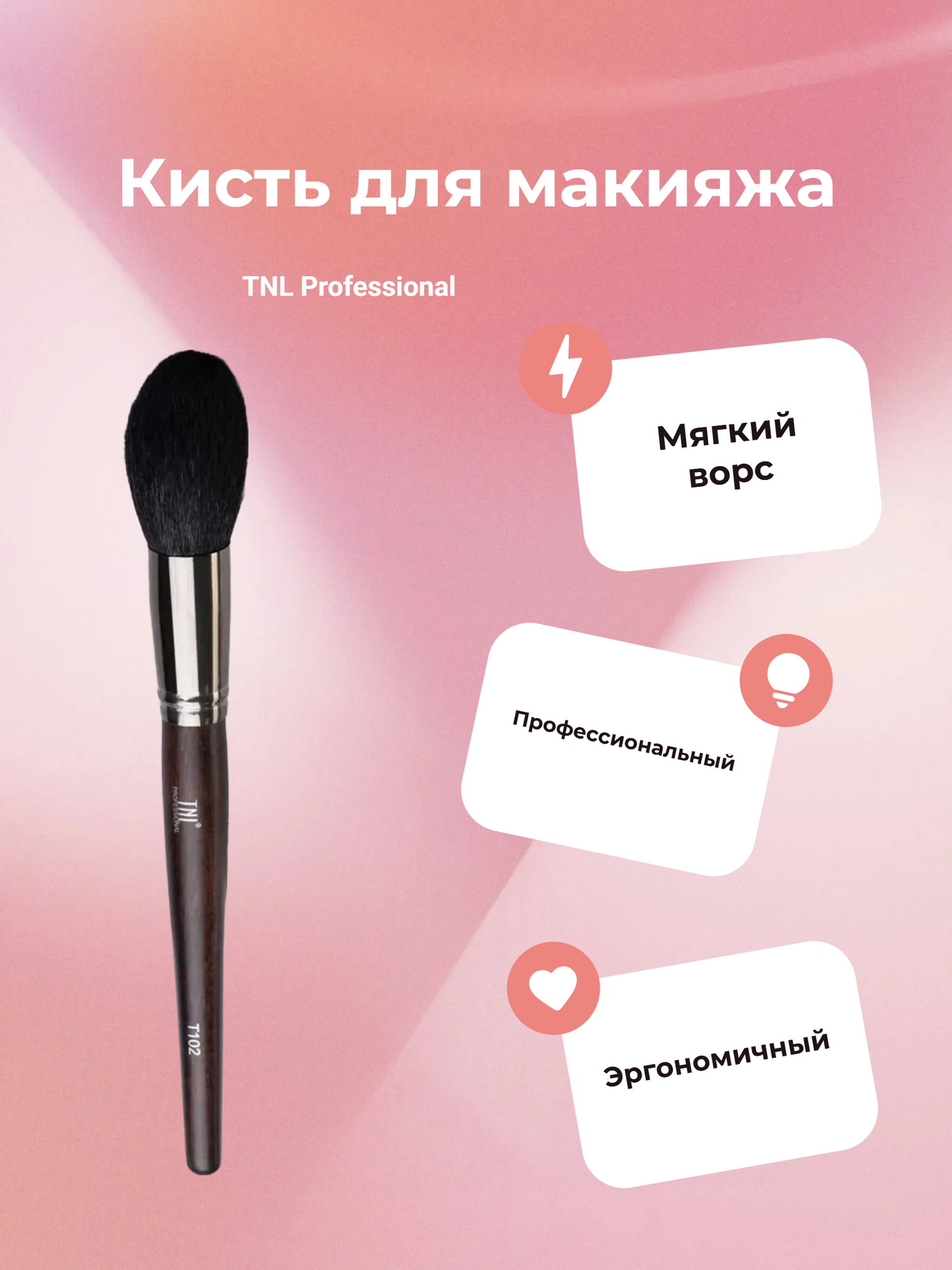 Tnl кисть для румян и пудры №02