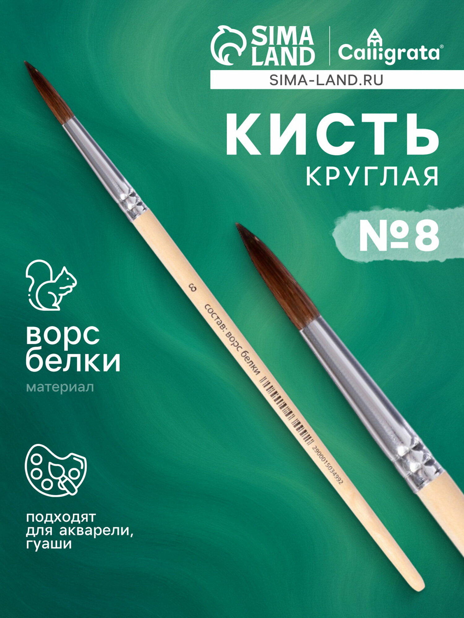 Кисть для рисования, белка, № 8, круглая, деревянная ручка, международный размер, 10 шт.