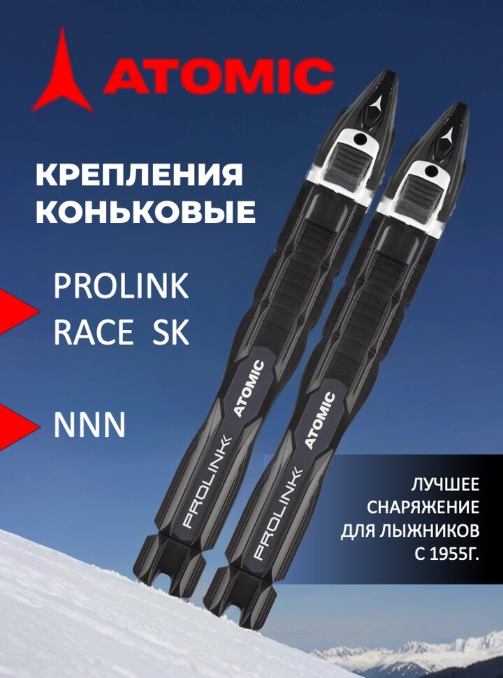 Крепления лыжные коньковые Atomic Prolink Race SK Skate NNN