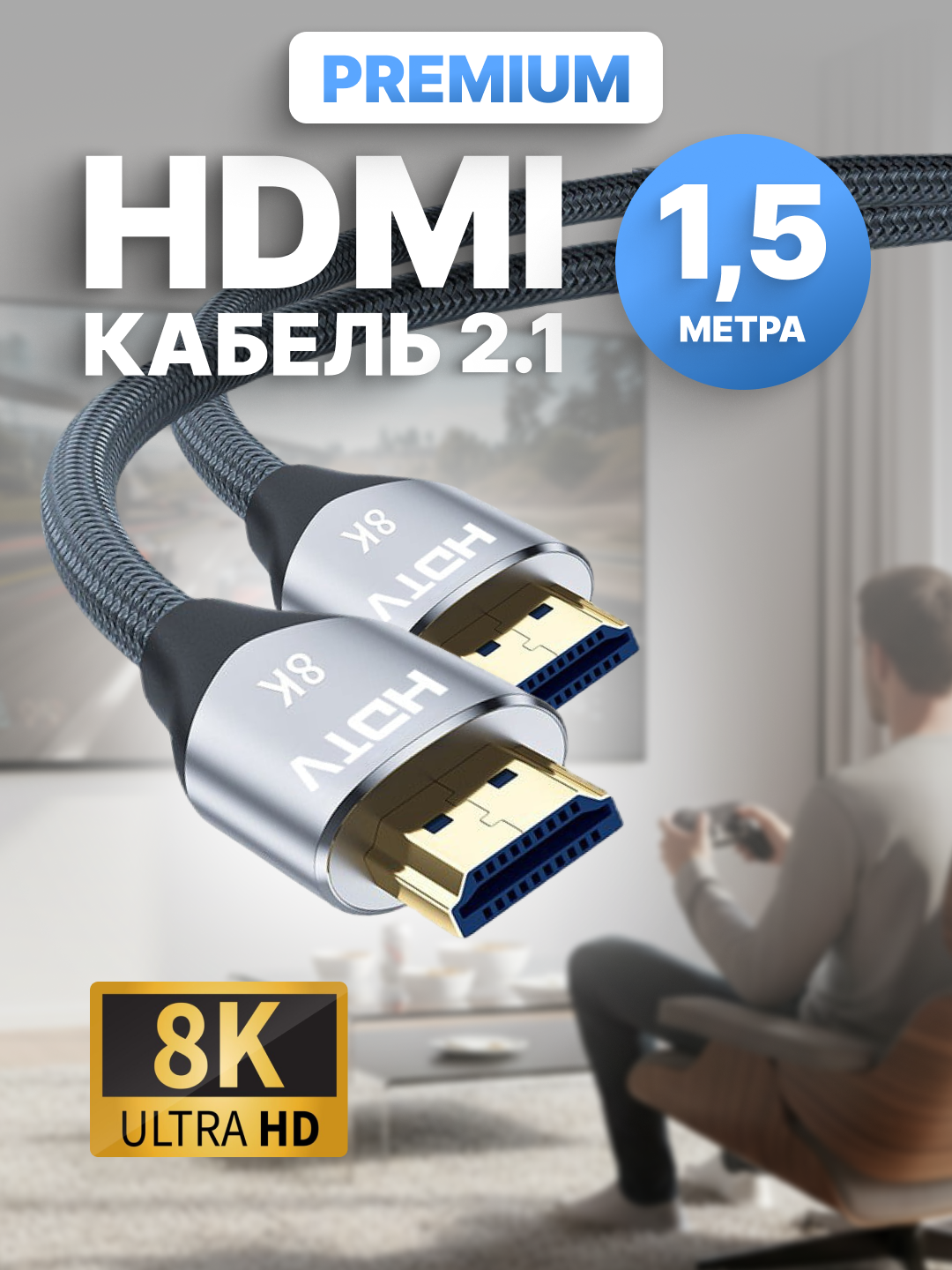 HDMI Кабель ARLogia 8K UHD 60 Гц, HDMI 2.1 / 4K 120 Гц, 48 Гбит/с, длина 1,5 метра