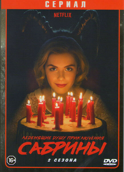 Леденящие душу приключения Сабрины 1,2 Сезоны (20 серий) на DVD