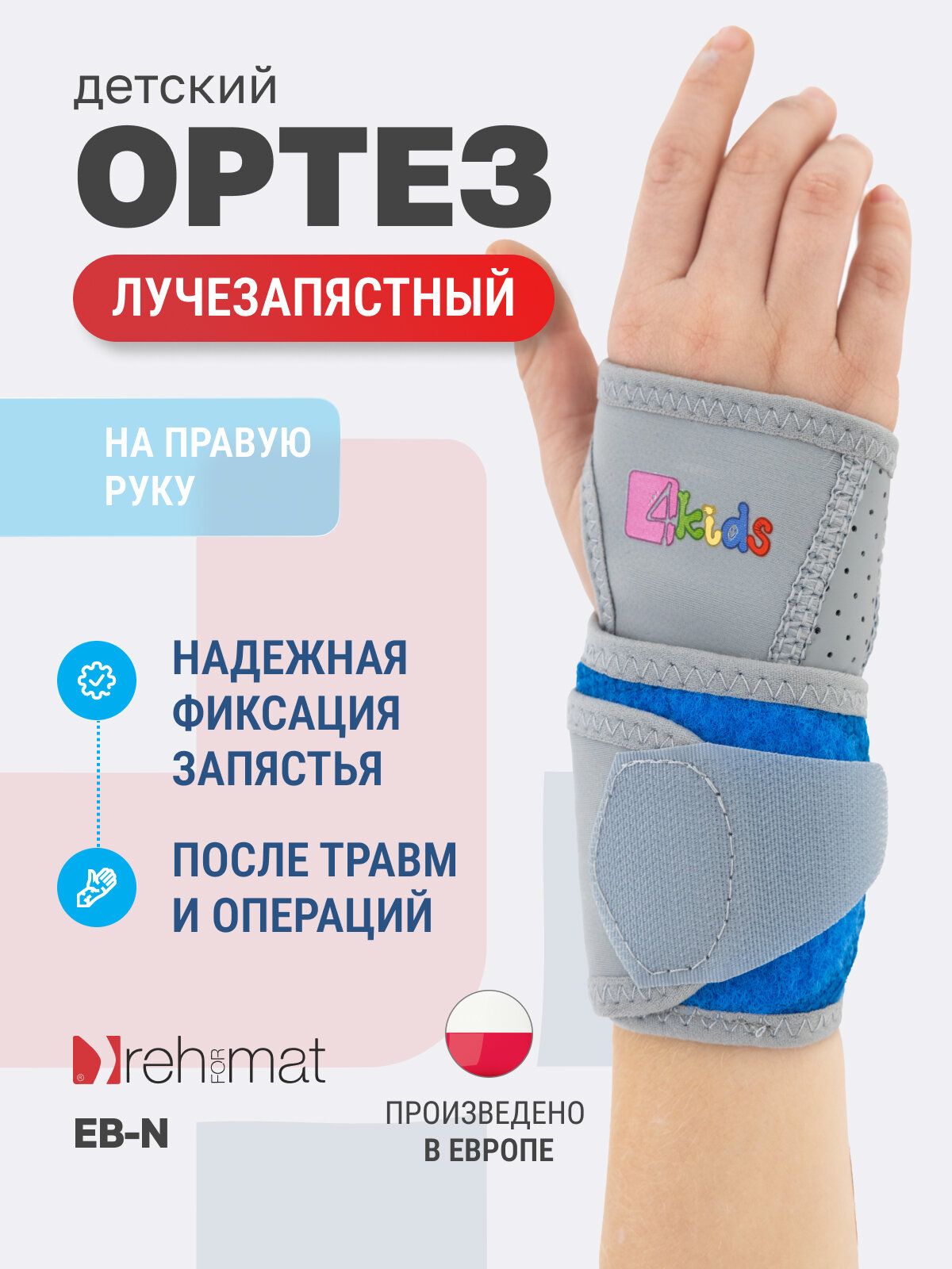 Детский ортез запястья profit Reh4Mat EB-N (детский) размер 2 правый