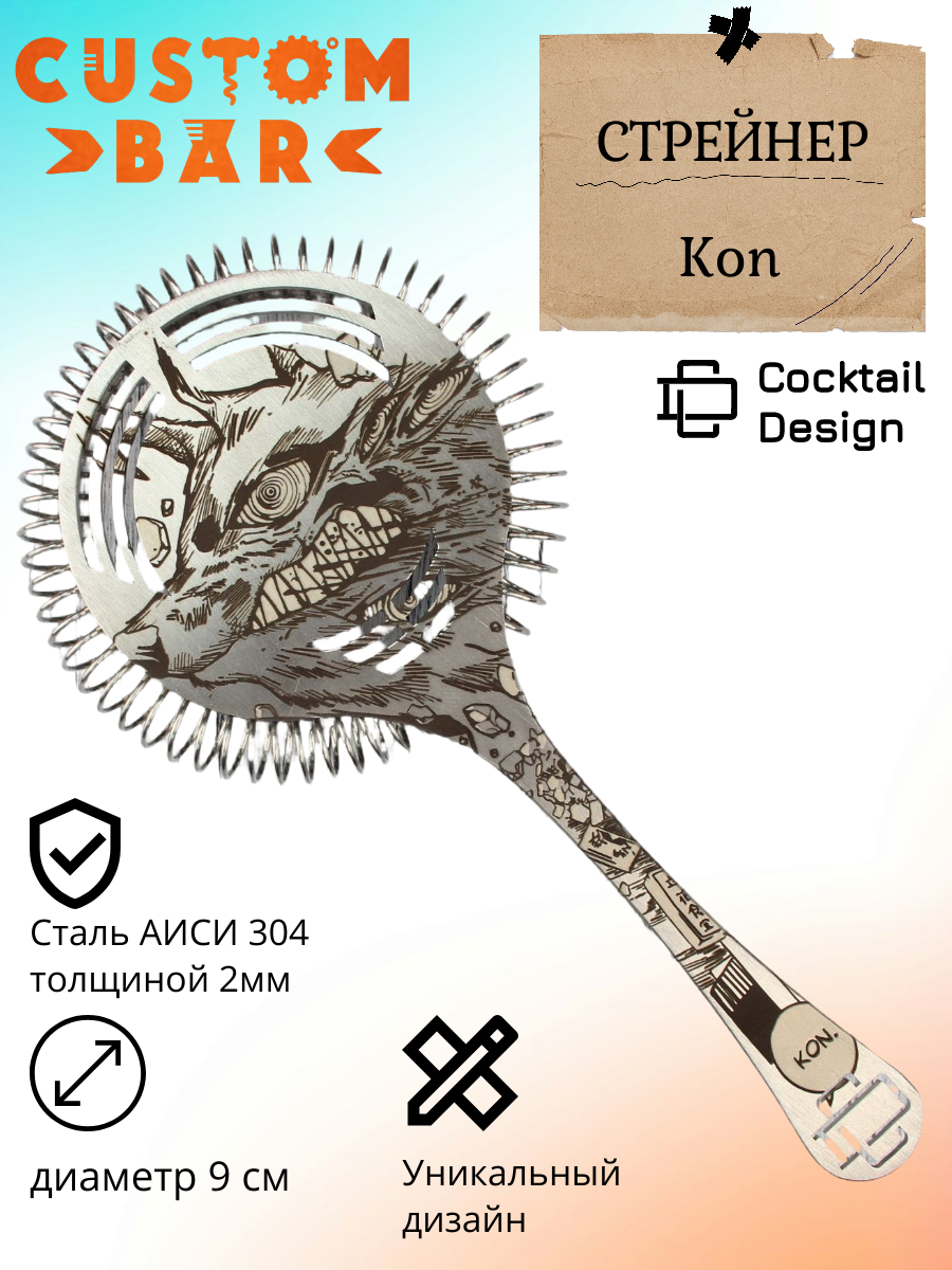 Стрейнер Cocktail Design "Kon", нержавеющая сталь, для смешивания коктейлей, с гравировкой