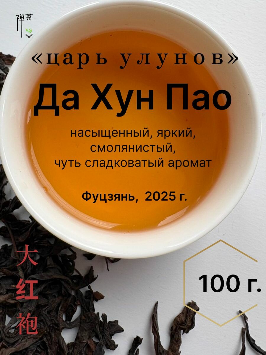 Китайский чай Да Хун Пао, листовой улун, 100 г, 2025
