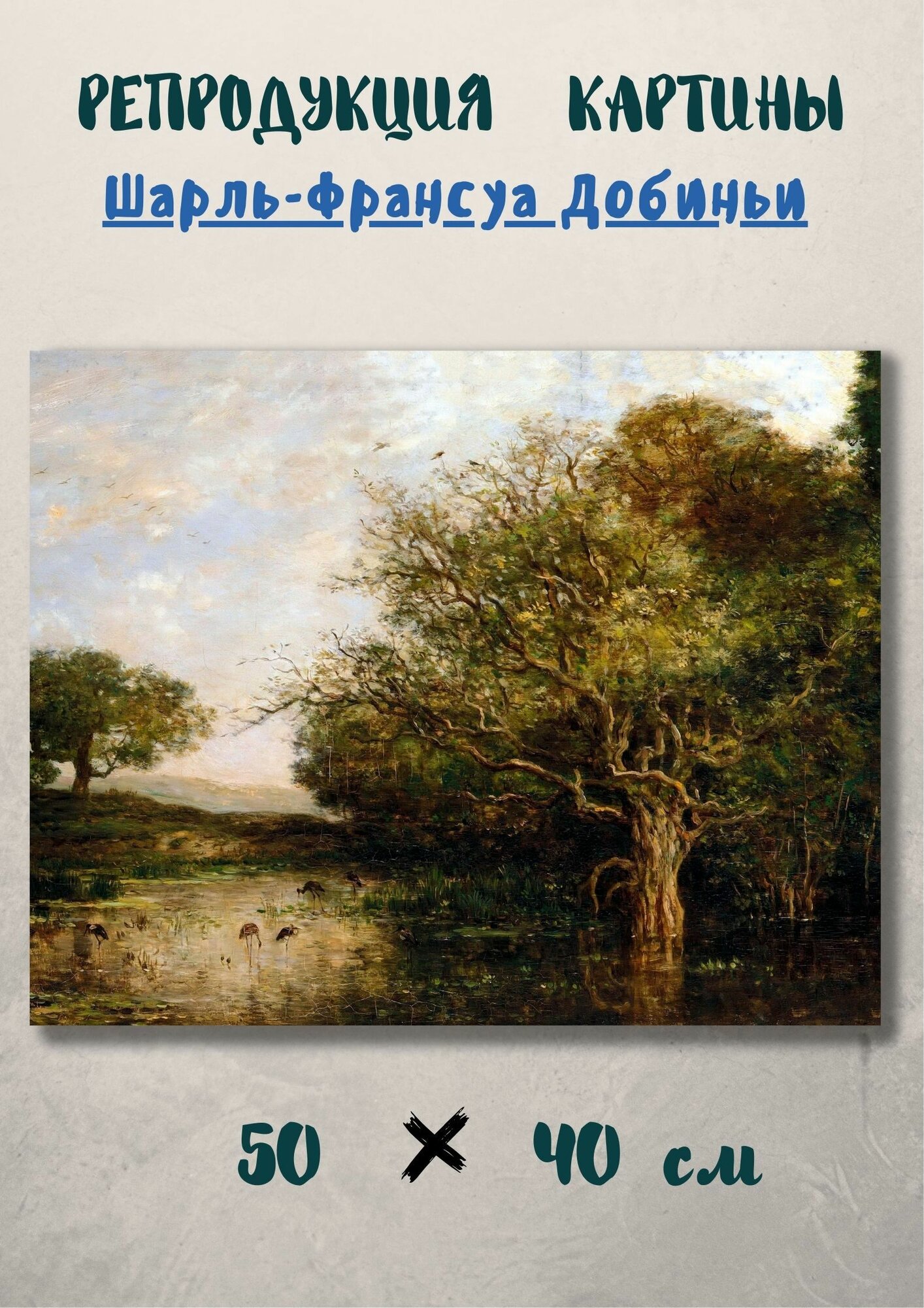 Добиньи Шарль-Франсуа "Пруд с цаплями". Картина 50х40
