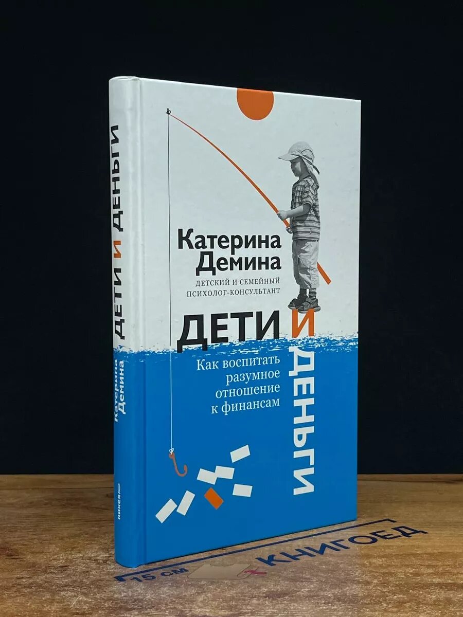 Книга. Дети и деньги. Как воспитать разумное отношение к финансам 2018 (2040407148897)