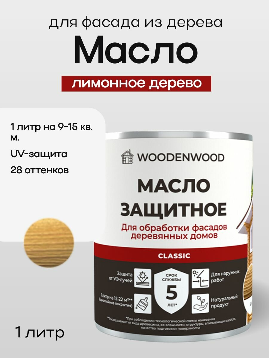 WOODENWOOD Масло защитное для фасадов деревянных домов CLASSIC, колерованное