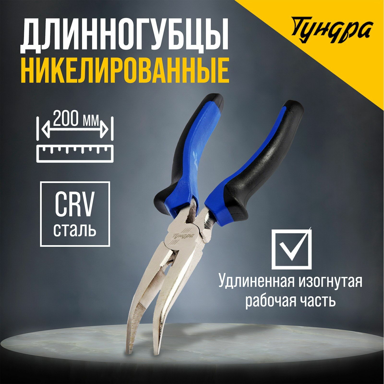 Длинногубцы изогнутые CrV, никелированные, двухкомпонентные рукоятки, 200 мм
