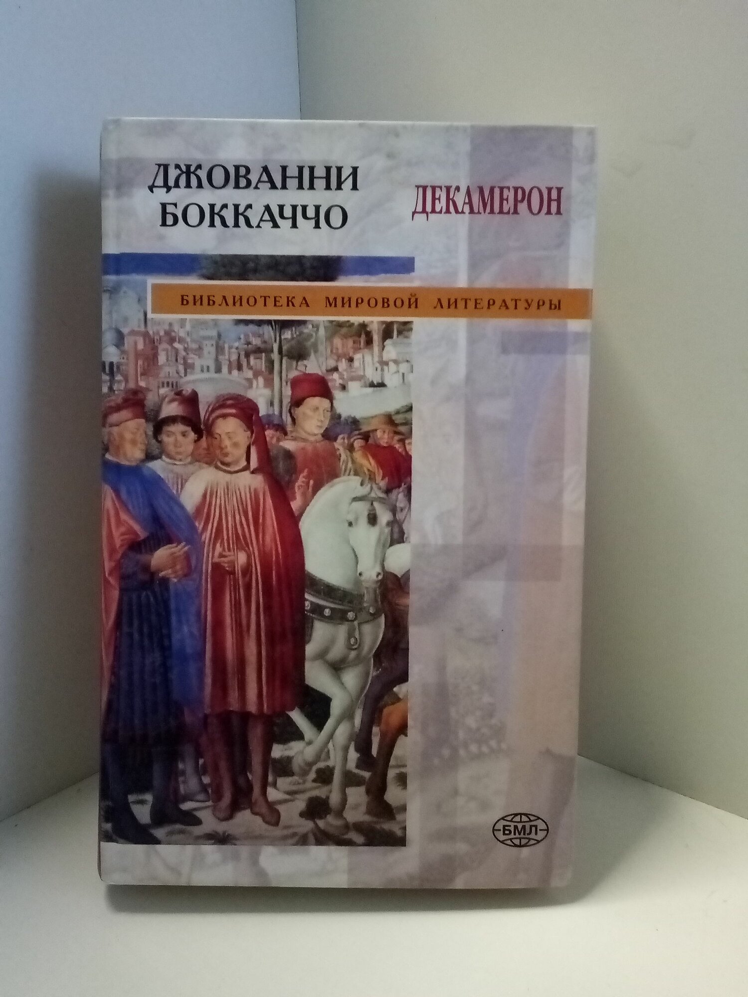 Декамерон. Дж. Боккаччо