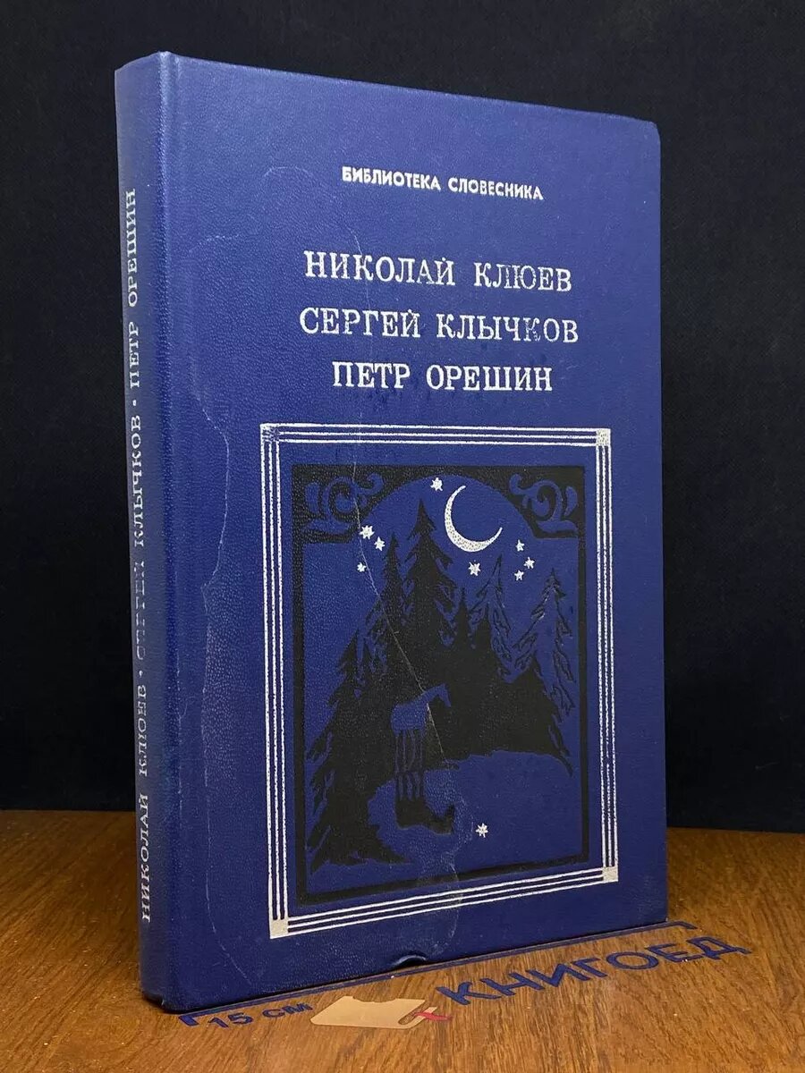 Книга. Николай Клюев, Сергей Клычков, Петр Орешин. Избранное 1990 (2039826413280)
