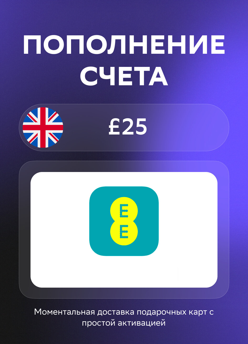 Моментальное пополнение счета EE на 25 Фунтов стерлингов | Великобритания