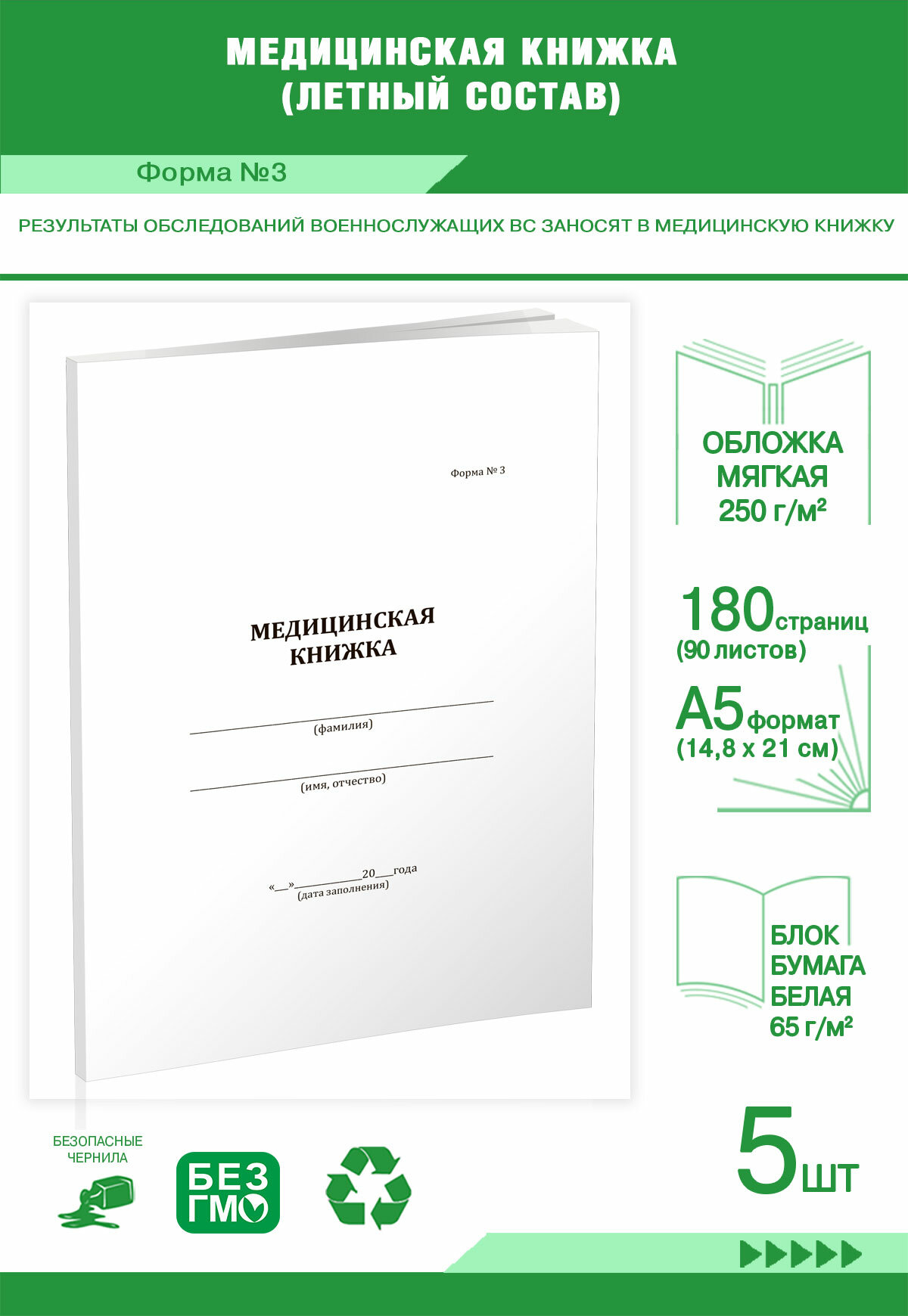 Медицинская книжка форма №3 (летный состав). Комплект из 5 шт