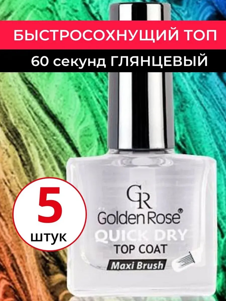 Лак-покрытие для ногтей Golden Rose Quick Dry, 5 шт.