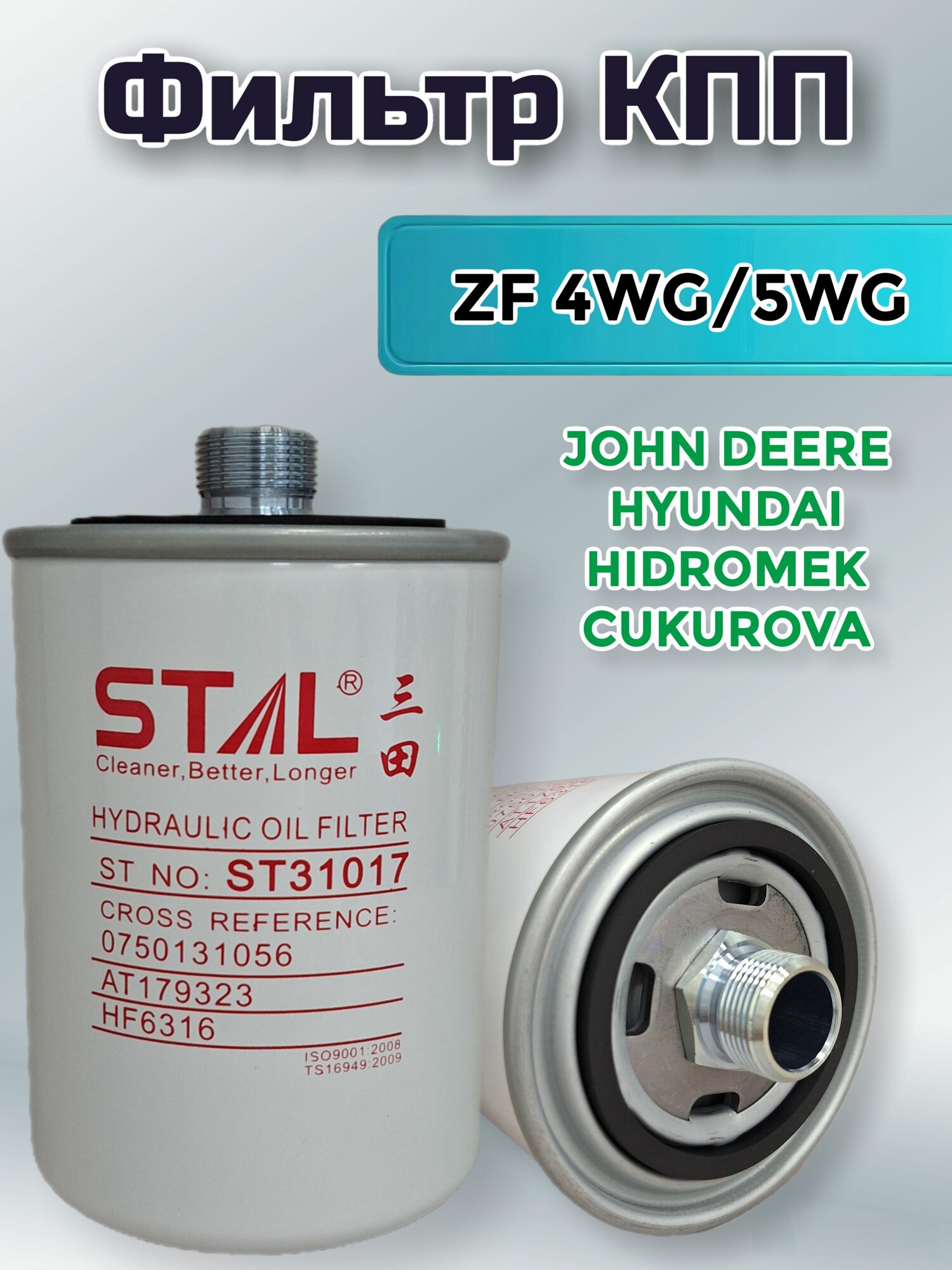 Фильтр для КПП ZF STAL ST31017