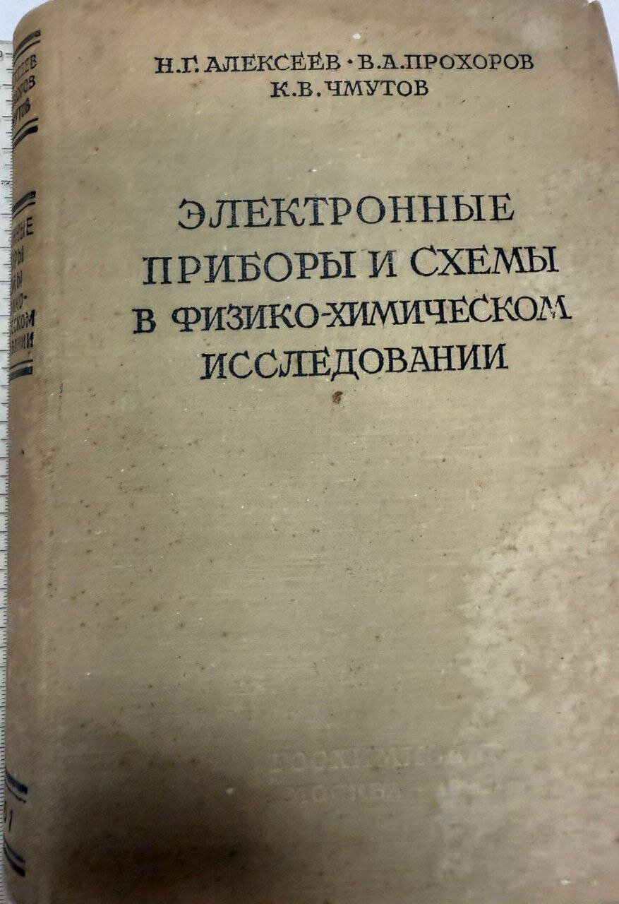 Электронные приборы и схемы в физико-химическом исследовании