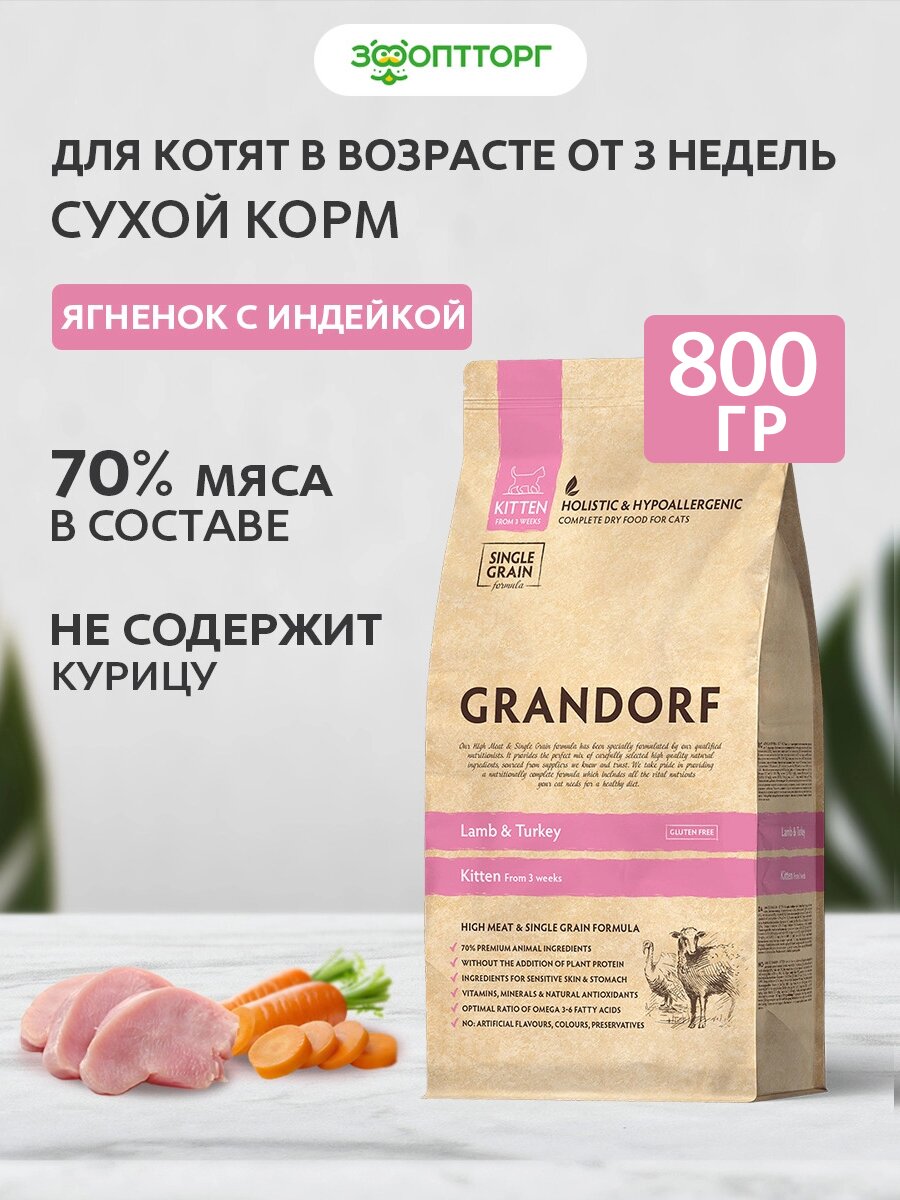 Сухой корм Grandorf Kitten для котят Ягненок и индейка, 400 г х 2 шт.