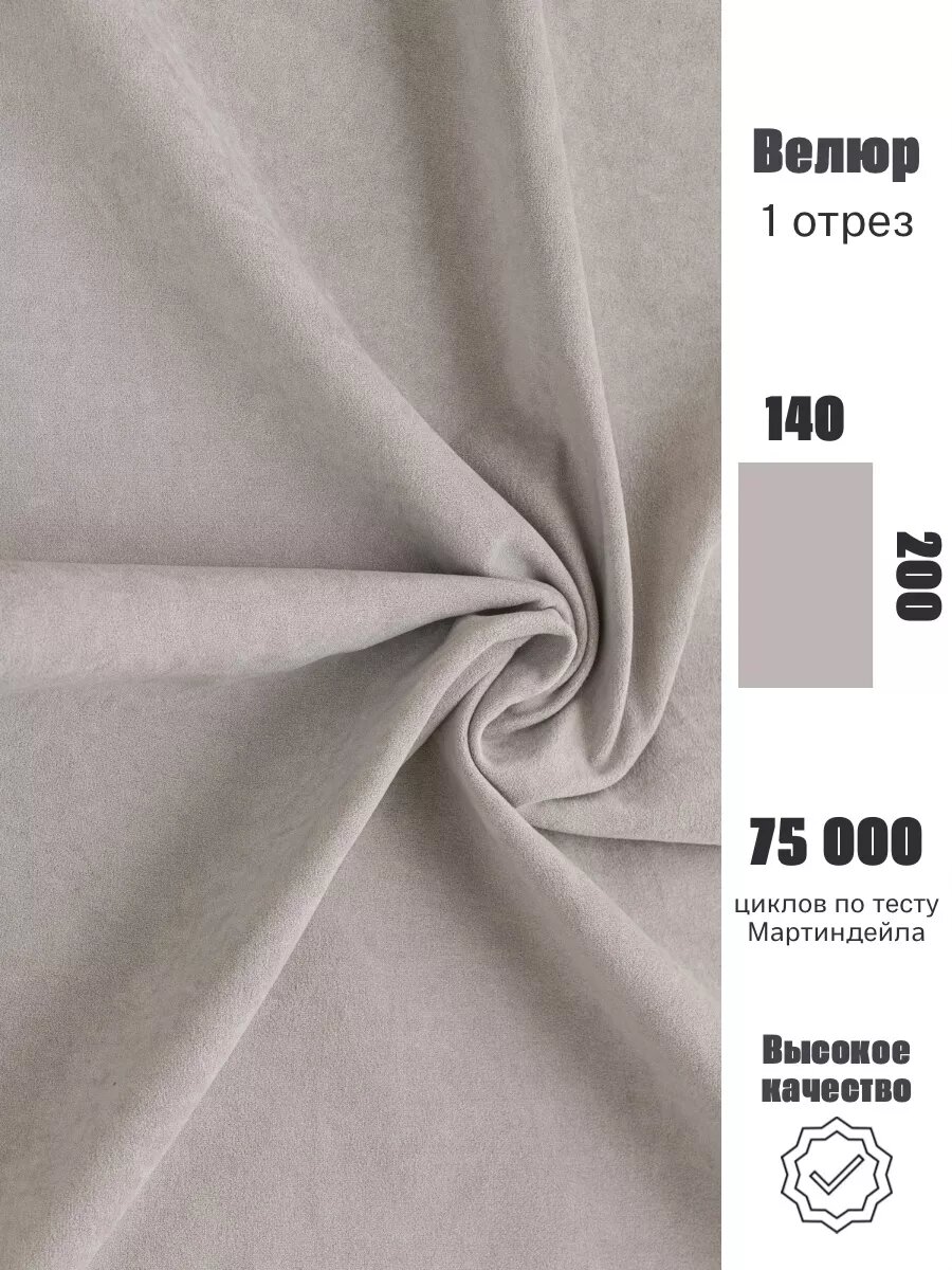 Ткань велюр мебельная антивандальная 200*140