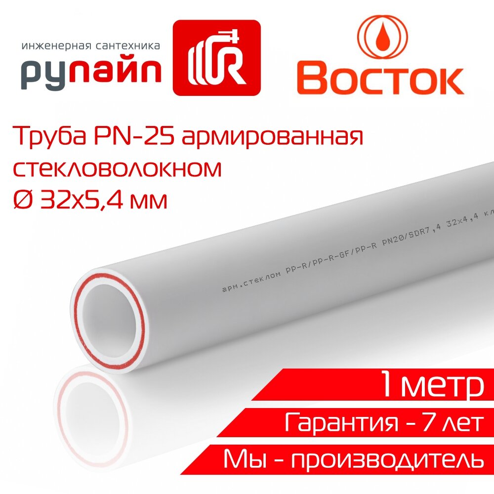 Труба полипропиленовая 32х5,4 мм, PN-25, армированная стекловолокном, отрезок 1 метр, белая, Восток | VSGFP3254w
