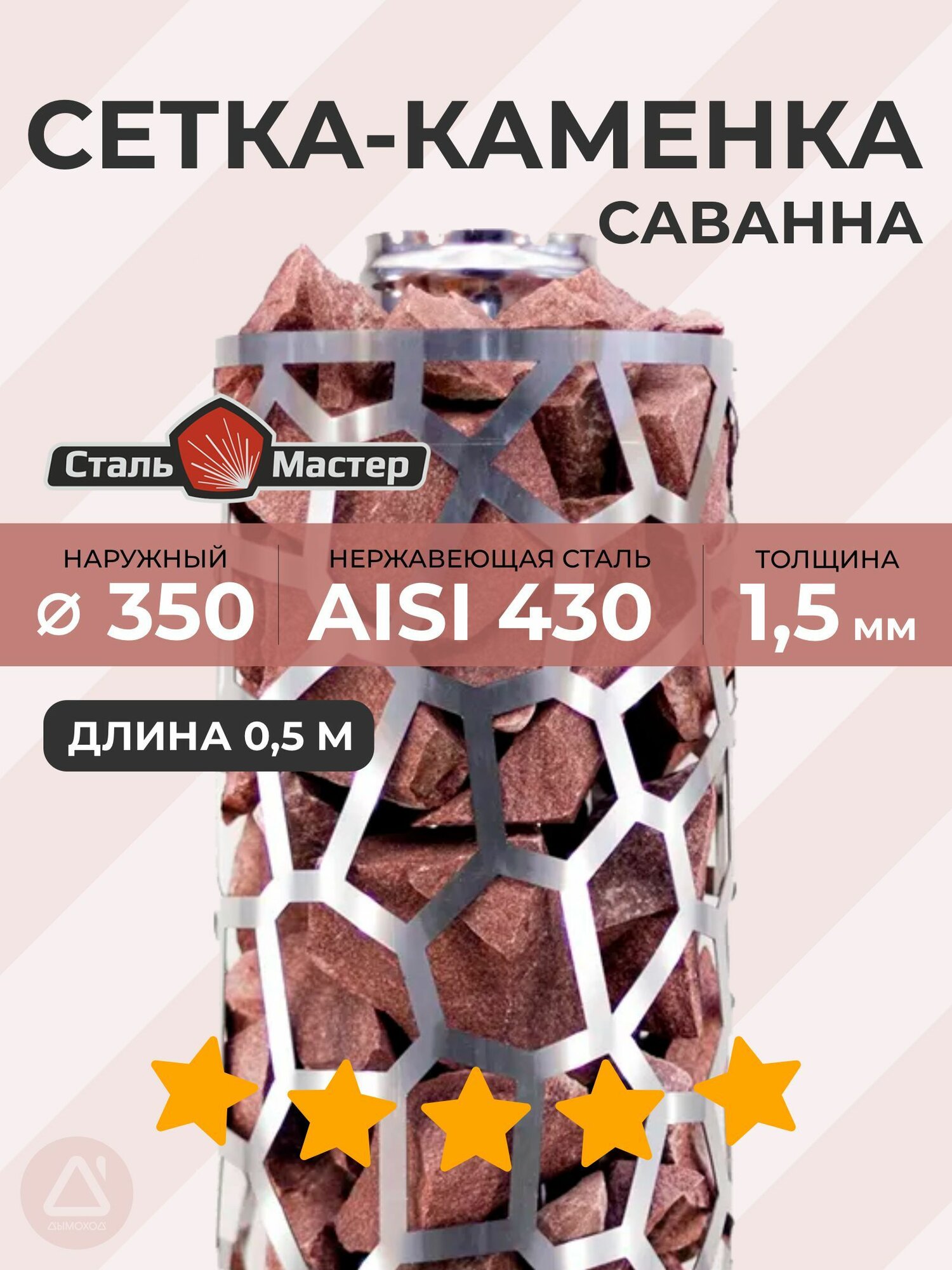 Сетка-каменка №1 (Саванна) d-350 h-500 мм нерж 1,5 мм AISI 430