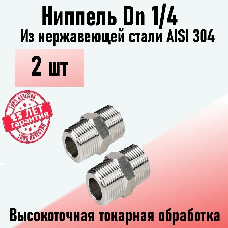 Ниппель Dn 1/4, 2 штуки, из нержавеющей стали AISI 304