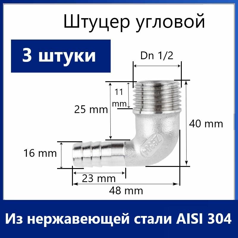Штуцер угловой DN 1/2-16 mm резьба НР, 3 штуки из нержавеющей стали AISI 304