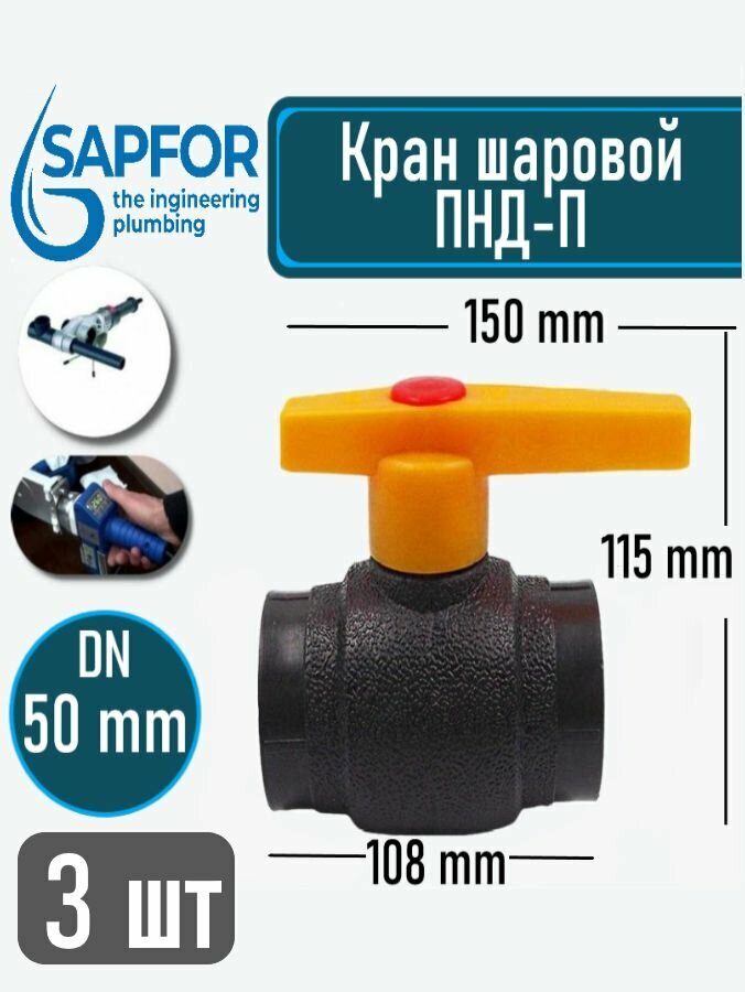 Кран ПНД-П, под сварку (пайку) Dn 50-50 mm, 3 штуки
