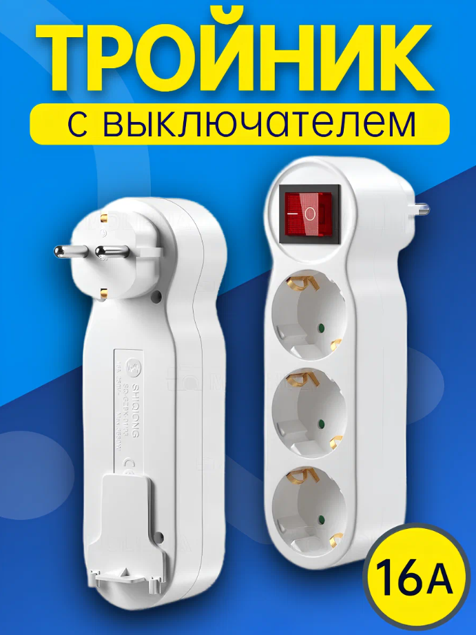Тройник для розетки электрический с выключателем на 3 гнезда, Разветвитель в розетку 220 плоский с заземлением белый 16А