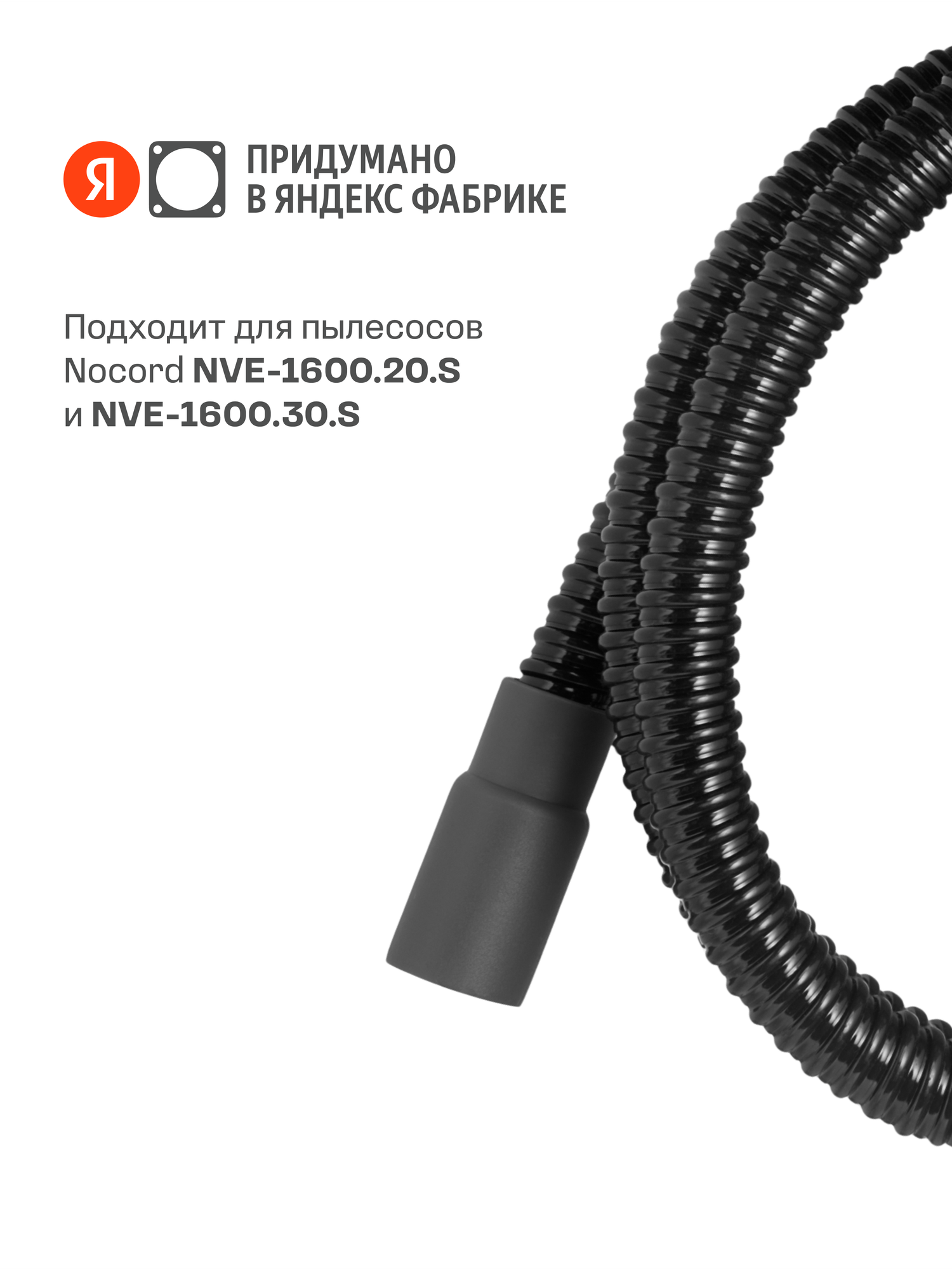 Гибкий шланг для строительного пылесоса Nocord NVE-FH.2, длина 2 м