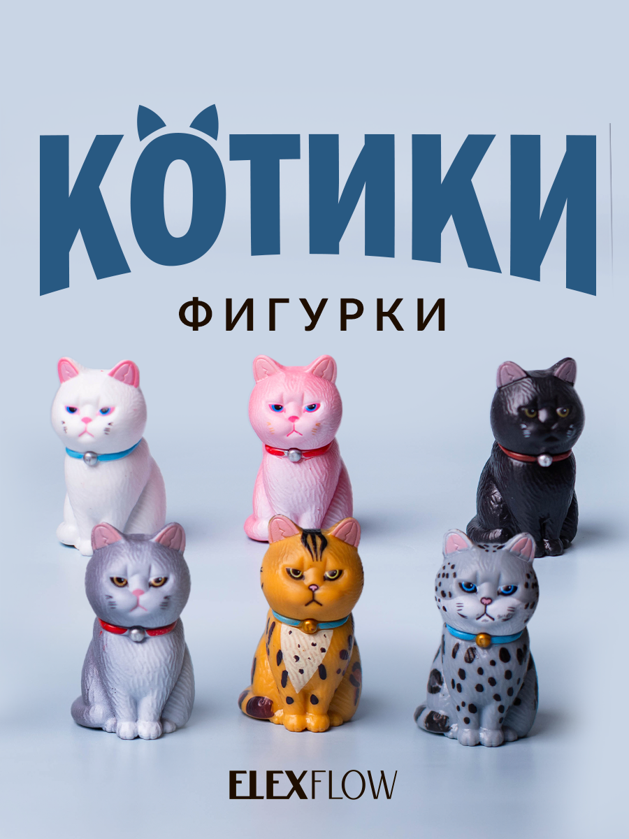 Фигурки животных коллекционные Злые котики большие набор 6 штук для детей