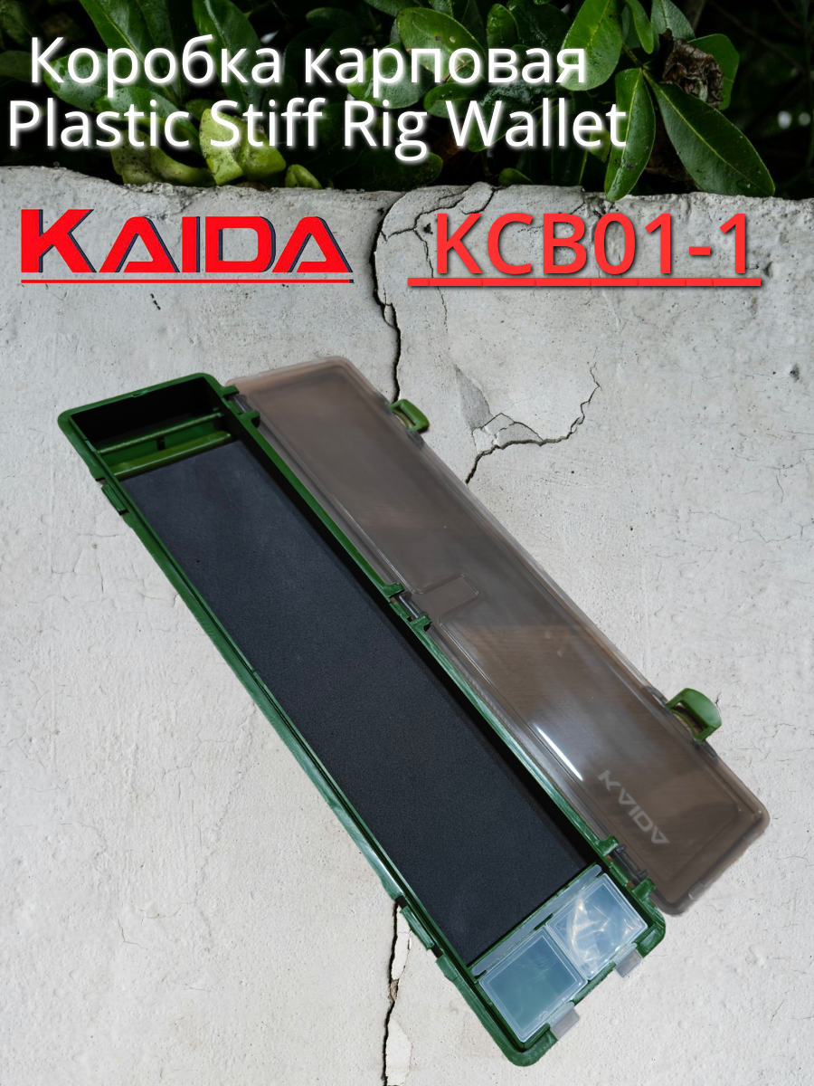 Коробка карповая поводочная Каида Plastic Stiff Rig Wallet KCB01-1