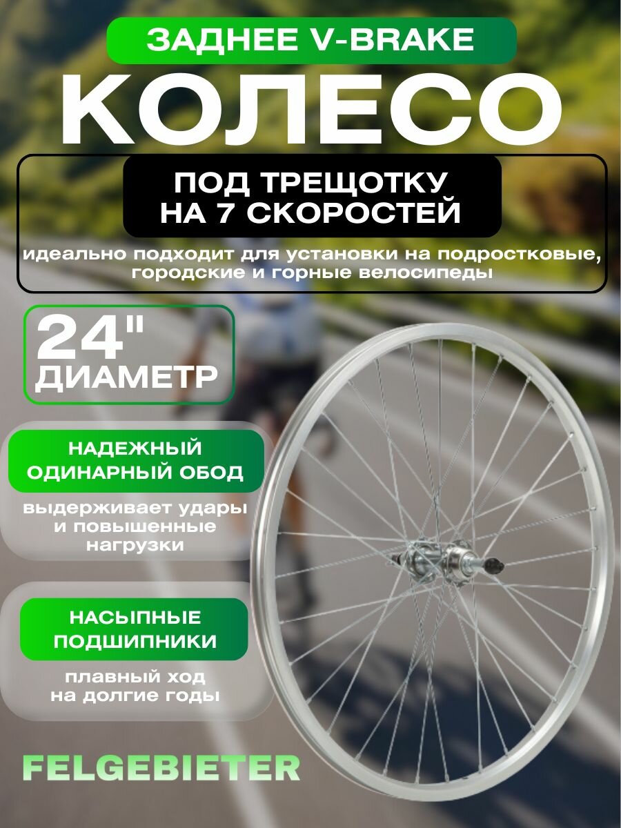 Колесо 24" заднее один. алюм. обод 32 отв, втулка сталь V-brake под трещотку 7 скоростей